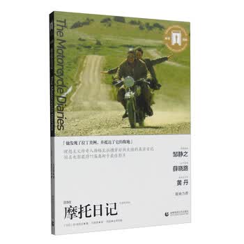 奥斯卡经典文库：摩托日记（导读剧照版）