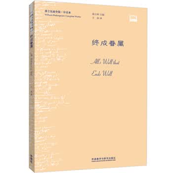 终成眷属（莎士比亚全集·中文本）