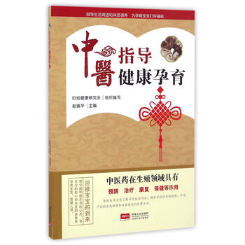正版 中医指导健康孕育 9787510145469