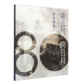 乘云气跨日月：罗芳画集
