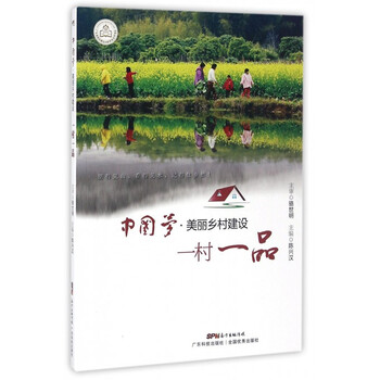 一村一品/中国梦美丽乡村建设