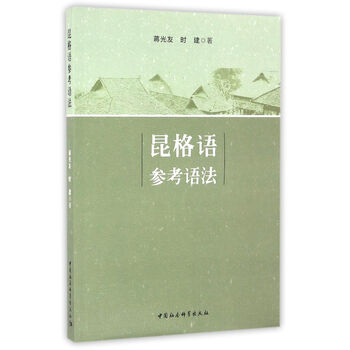 昆格语参考语法