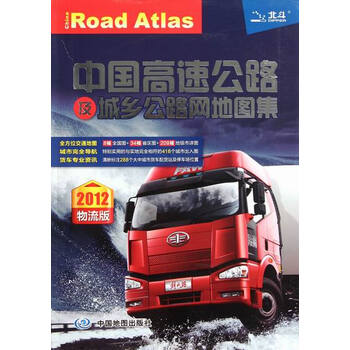 2012-中国高速公路及城乡公路网地图集-物流版 书籍 旅游 地图 全国高速公路 铁路地图