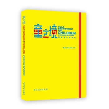 童之境：斯德哥尔摩体验