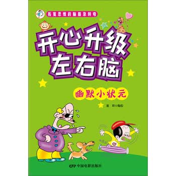 拓宽思维的脑筋急转弯 开心升级左右脑：幽默小状元