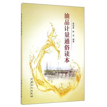 油品计量通俗读本