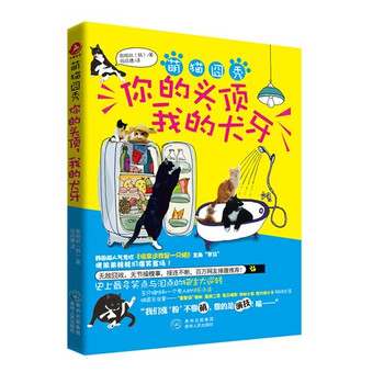 萌猫囧秀：你的头顶，我的犬牙/图书/动漫/其他国外动漫