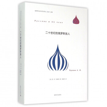 二十世纪的俄罗斯族人/俄罗斯社会与文化译丛