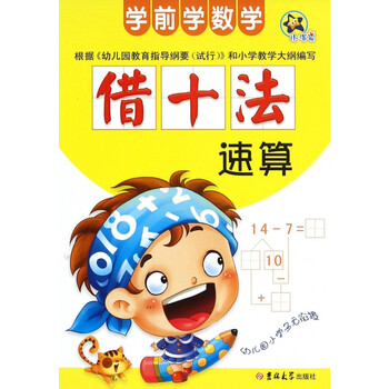 借十法速算/学前学数学