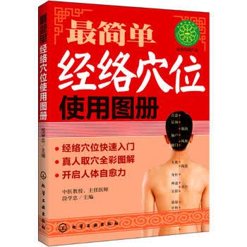 简单经络穴位使用图册