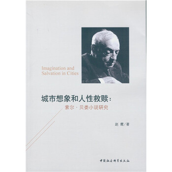 城市想象和人性救赎：索尔·贝娄小说研究