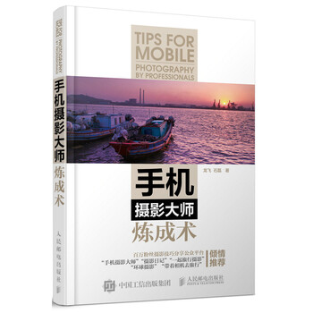手机摄影大师炼成术9787115440013人民邮电-