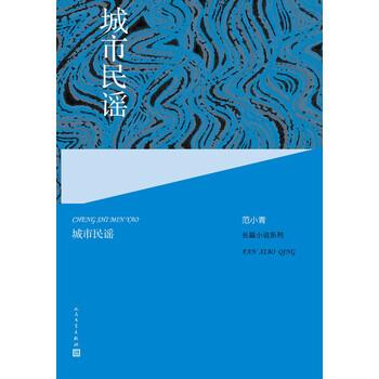 范小青长篇小说系列:城市民谣