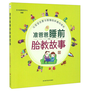   准爸爸睡前胎教故事9787536484900四川科学技术