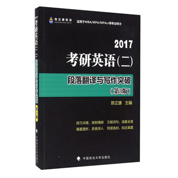 2017考研英语（二）段落翻译与写作突破（第3版）