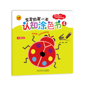 宝宝的第一本认知涂色书4