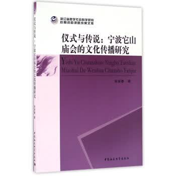 仪式与传说：宁波它山庙会的文化传播研究