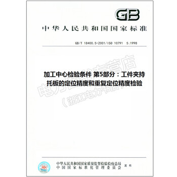 GB/T 18400.5-2001/ISO 10791 5:1998 加工中心 1840