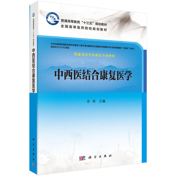 中西医结合康复医学