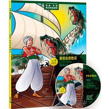 书虫·牛津英汉双语读物美绘版：辛巴达历险记（入门级 适合小学高年级、初一 附CD光盘1张）