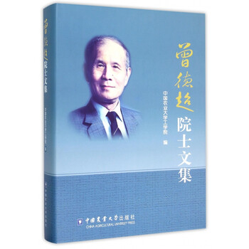 曾德超院士文集(精)