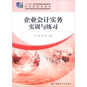 企业会计实务实训与练习