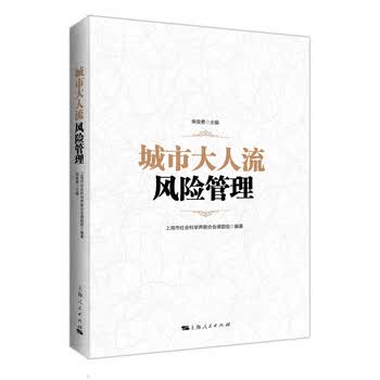城市大人流风险管理