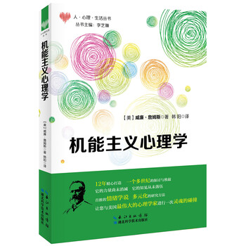 正版 机能主义心理学9787535288714