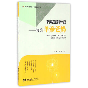 转角遇到幸福 写给单亲爸妈
