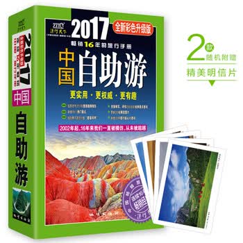 [正版图书]中国自助游（2017全新彩色升级版）