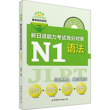 绿宝书 新日语能力考试高分对策·N1语法
