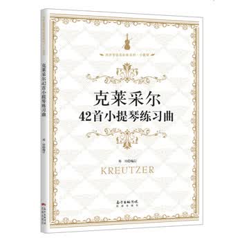 克莱采尔42首小提琴练习曲
