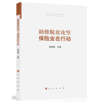 助推脱贫攻坚：保险业在行动