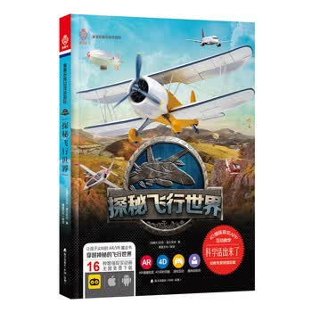 [正版图书]活起来的科学 童喜乐AR/VR魔幻互动百科系列：探秘飞行世界