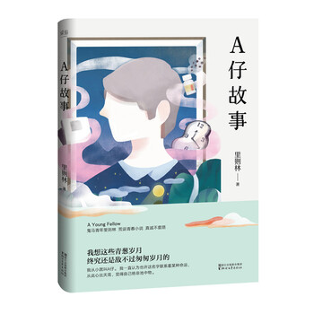A仔故事（精装）9787533945817浙江文艺里泽林