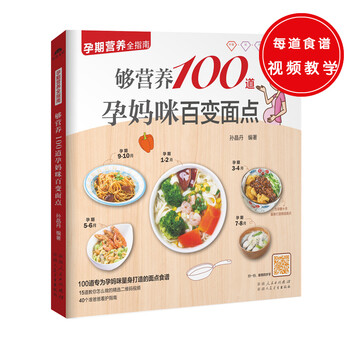 [正版图书]100道孕妈咪百变营养面点