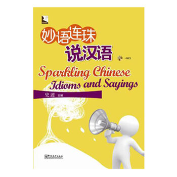 妙语连珠说汉语 speaking chinese