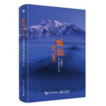 ~~之美 云漫的风光摄影手记（全彩）9787121304705