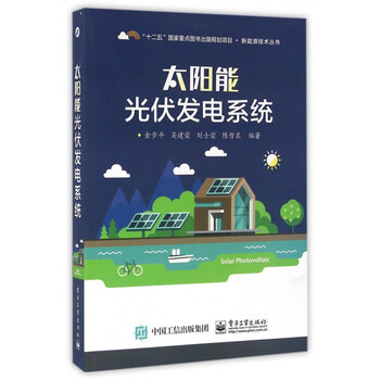 太阳能光伏发电系统/新能源技术丛书
