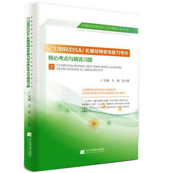 全国医用设备使用人员业务能力考评CT/MR/DSA/乳腺技师业务能力考评核心考点与精选习题
