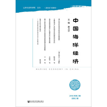 中国海洋经济（2016年第2期　总第2期）