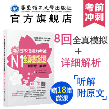 新日本语能力考试N1全真模拟试题（解析版.第3版）（附赠MP3音频及名师讲解视频）