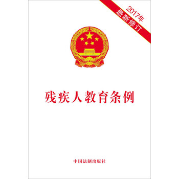 残疾人教育条例（2017年最新修订）