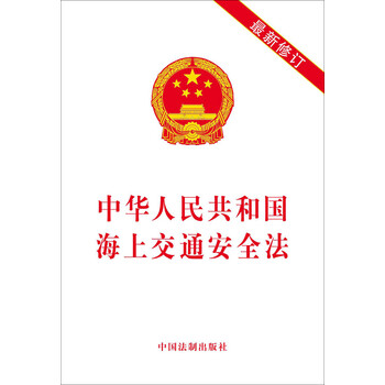 中华人民共和国海上交通安全法（最新修订）