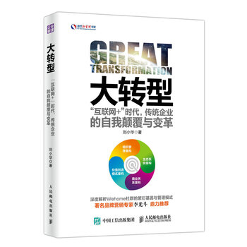大转型 “互联网+”时代 传统企业的自我颠覆与变革