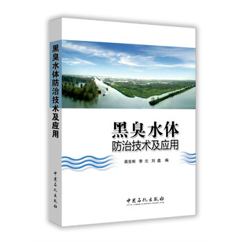   黑臭水体防治技术及应用9787511442741中国石化