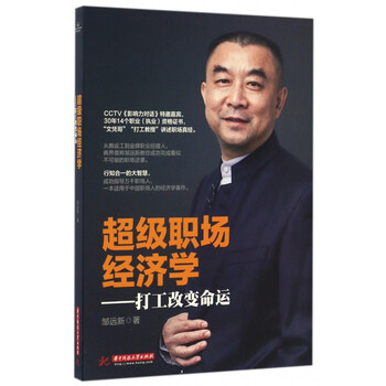超级职场经济学--打工改变命运