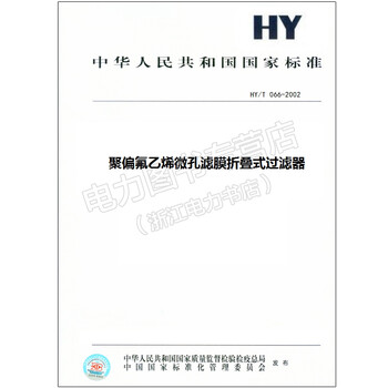 HY/T 066-2002 聚偏氟乙烯微孔滤膜折叠式过滤器
