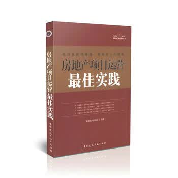 房地产项目运营*佳实践