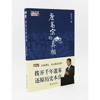 唐高宗的真相（百家讲坛书系）